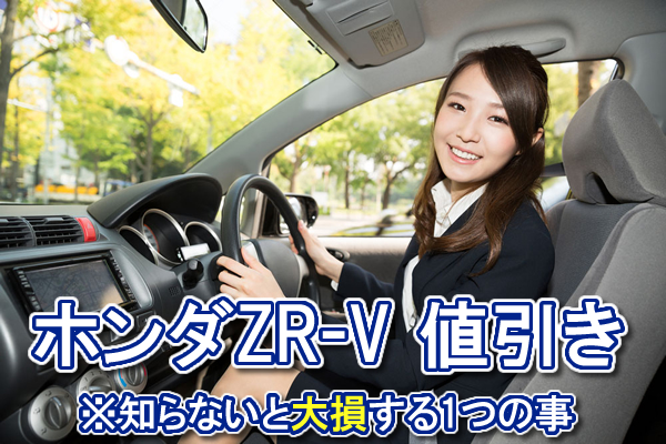 ZR-V 値引き